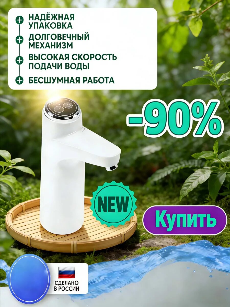 Помпа для воды электрическая на бутыль 19л литров