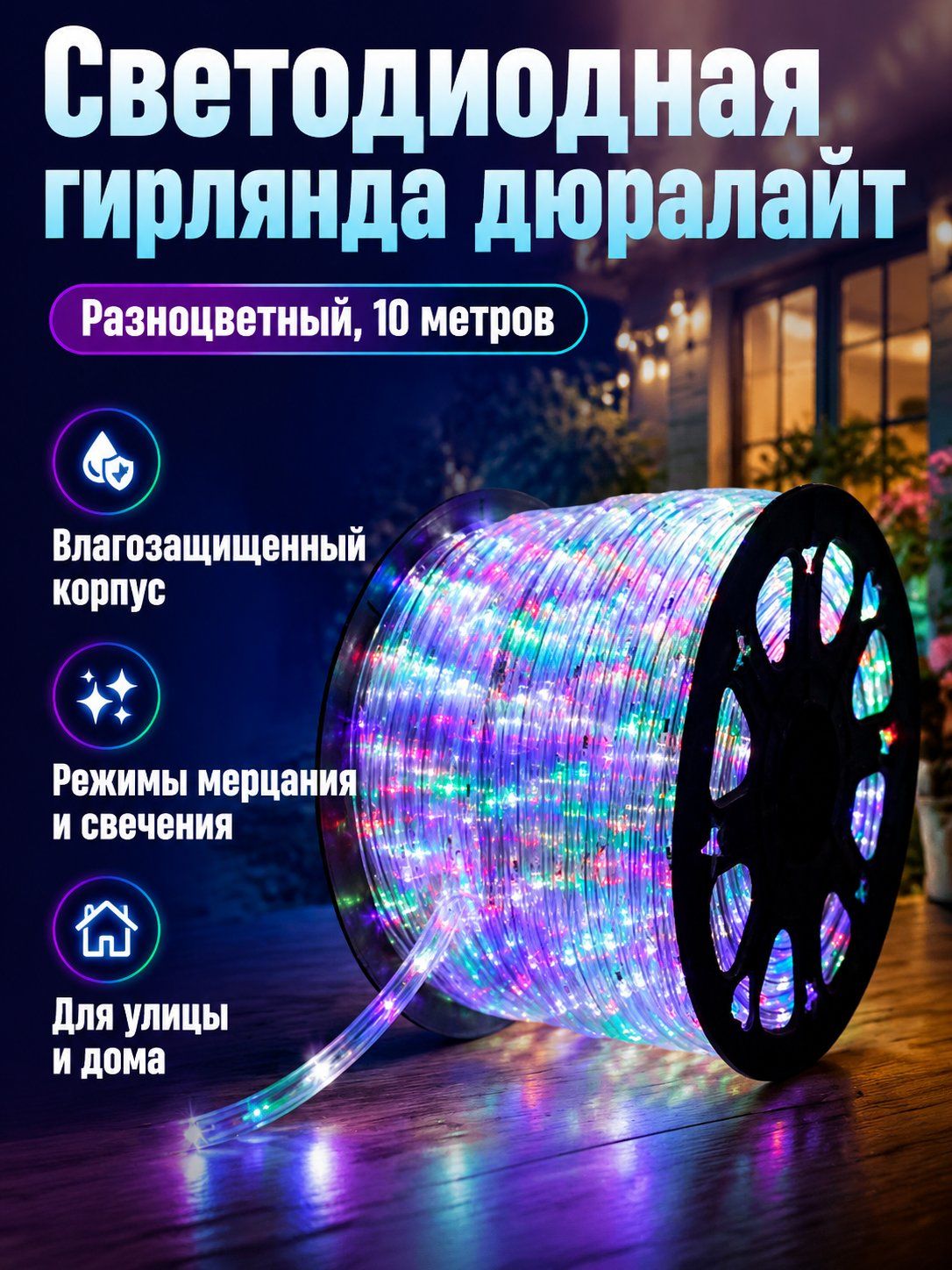 Электрогирлянда уличная Дюролайт светодиодная 32 ламп/м, 10 м, питание от сети 220в, 1 шт