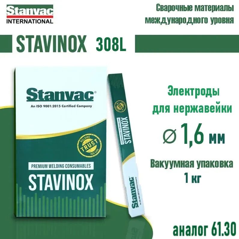 Электроды сварочные по нержавейке STAVINOX-ПромДжет 308L д. 1,6 мм 1 кг (аналог ОЗЛ-8, 61.30)