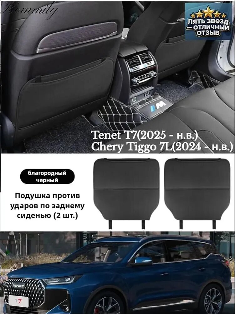 TENET T7 Защитные Коврики Для Автомобильных Сидений