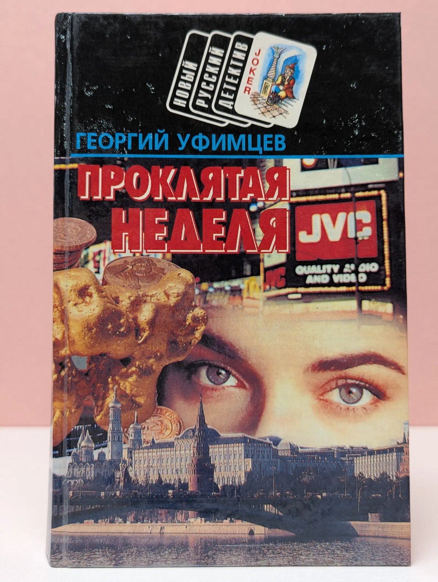Новый русский детектив. Проклятая неделя Уфимцев Георгий Якубович 1996