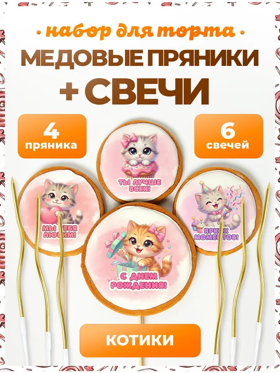 Украшения для торта. Котики. 4шт Надписи + свечи золото