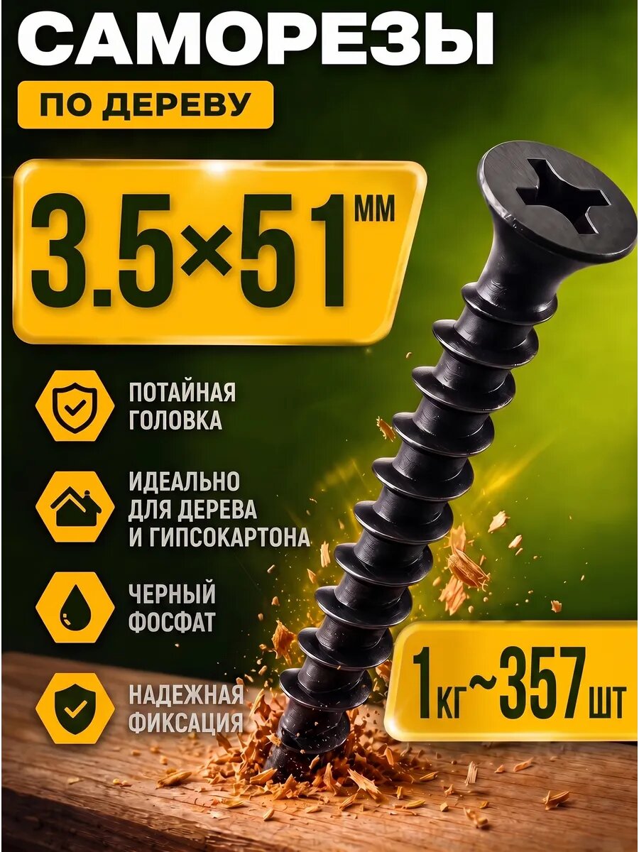 Госкреп/Саморезы по дереву чёрный фосфат 3.5 х 51мм 1кг. в упаковке