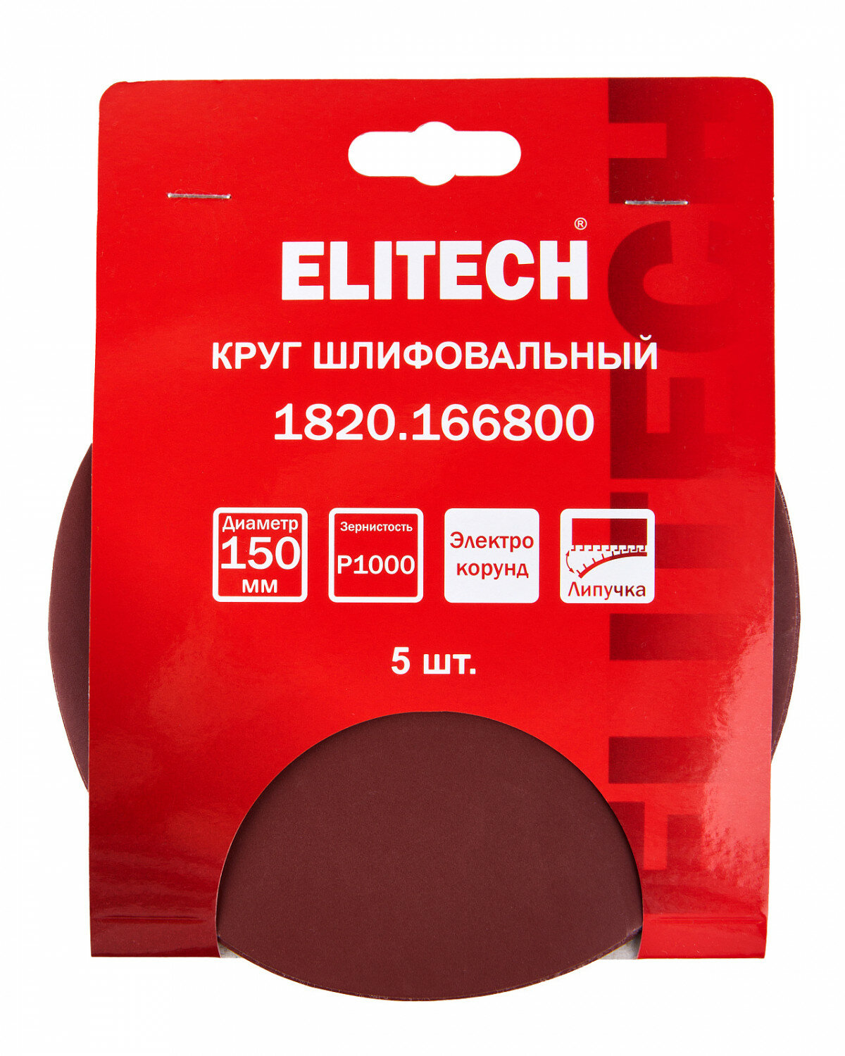 Круг шлифовальный универсальный Elitech 1820.166800 без отверстий, электрокорунд, липучка, 150 мм, P1000 5шт/уп