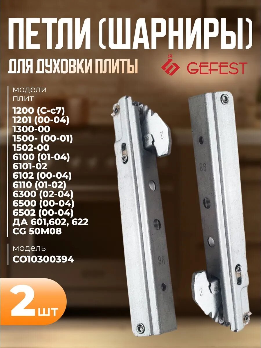 Комплект шарниров двери духовки Gefest СО10300394