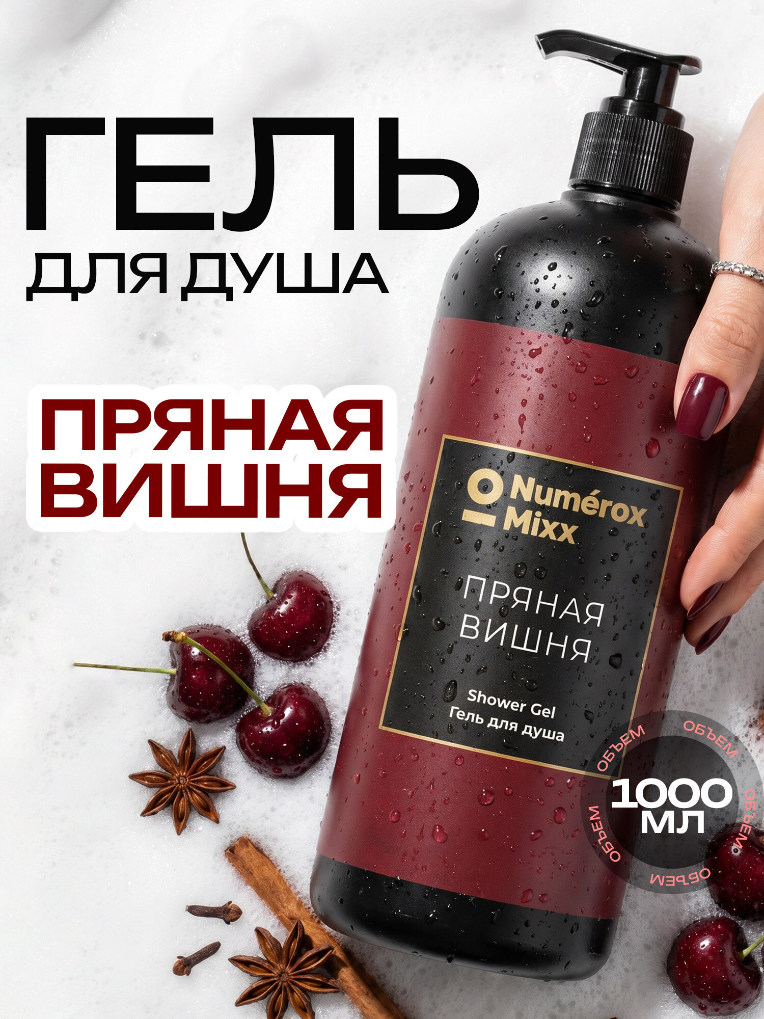 Гель для душа для женщин Num rox Mixx "Пряная вишня", 1 л