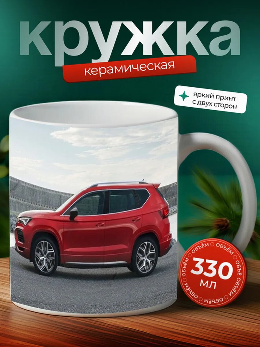 Кружка Сеат Атека SEAT Ateca 16,