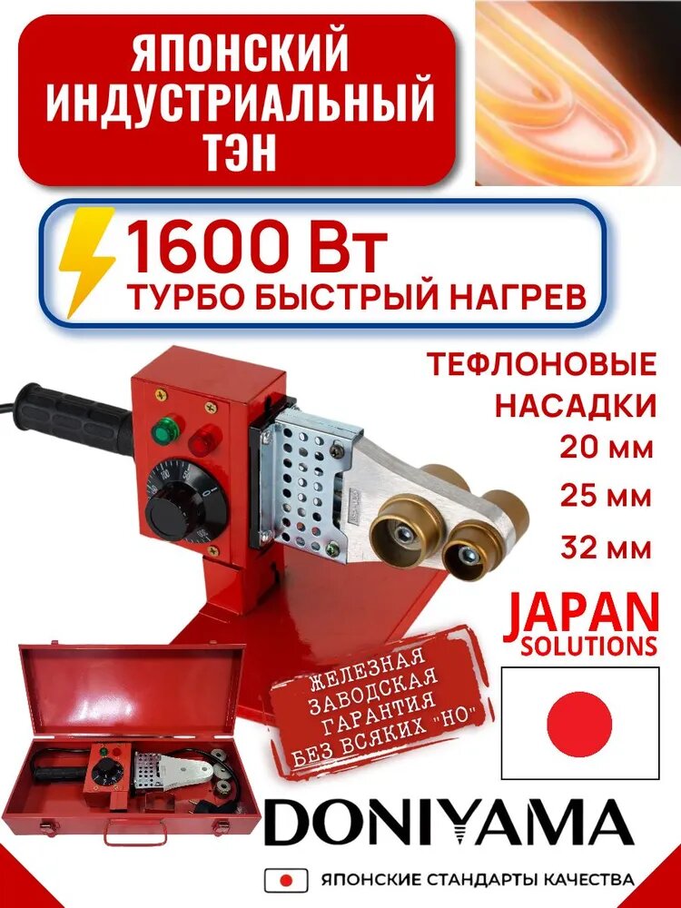 Паяльник для полипропиленовых труб, DONIYAMA 1600 Вт, 3 насадки, стальной кейс