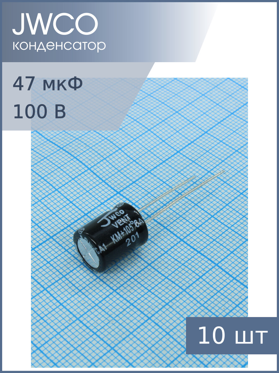 Конденсатор 47мкФ 100В 10*13мм 105С (упаковка 10шт) Jwco KM470M2ABKJ1013VBK 1555мА 2000час
