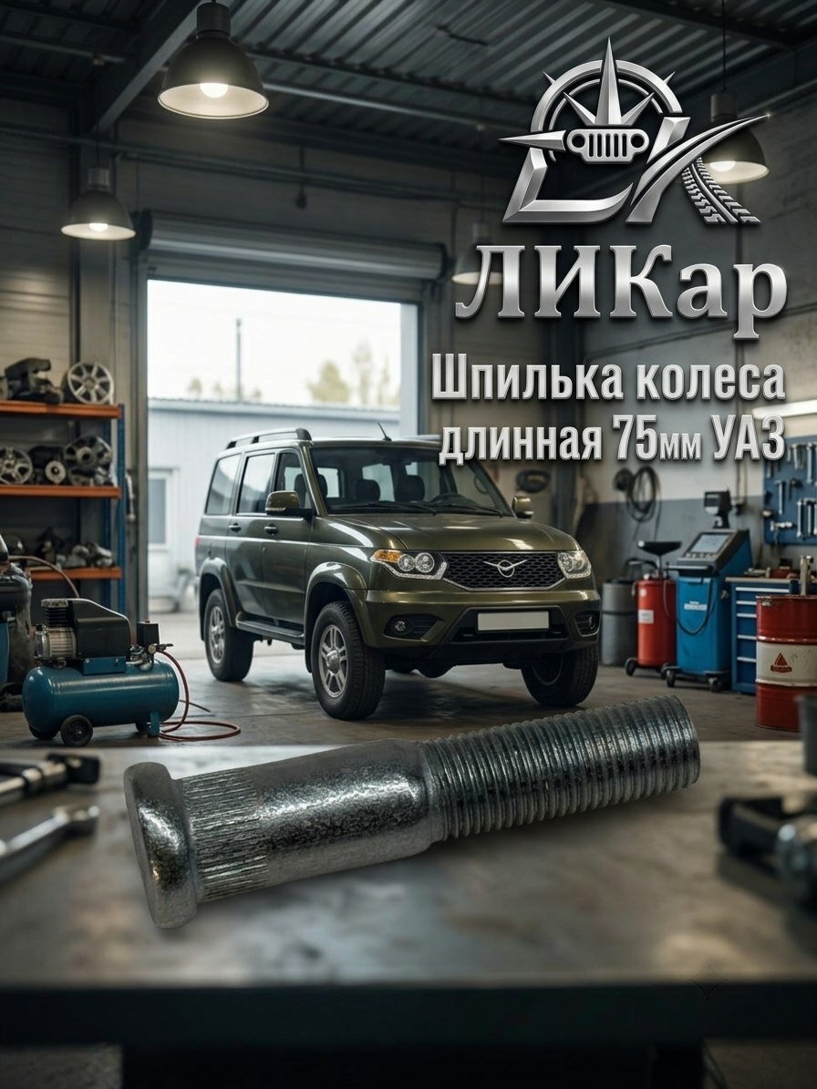 Шпилька колеса длинная 75мм УАЗ