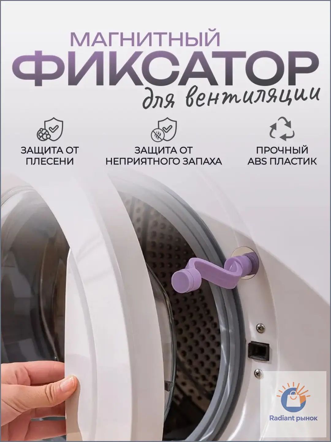 Магнитный фиксатор для дверцы стиральной машины