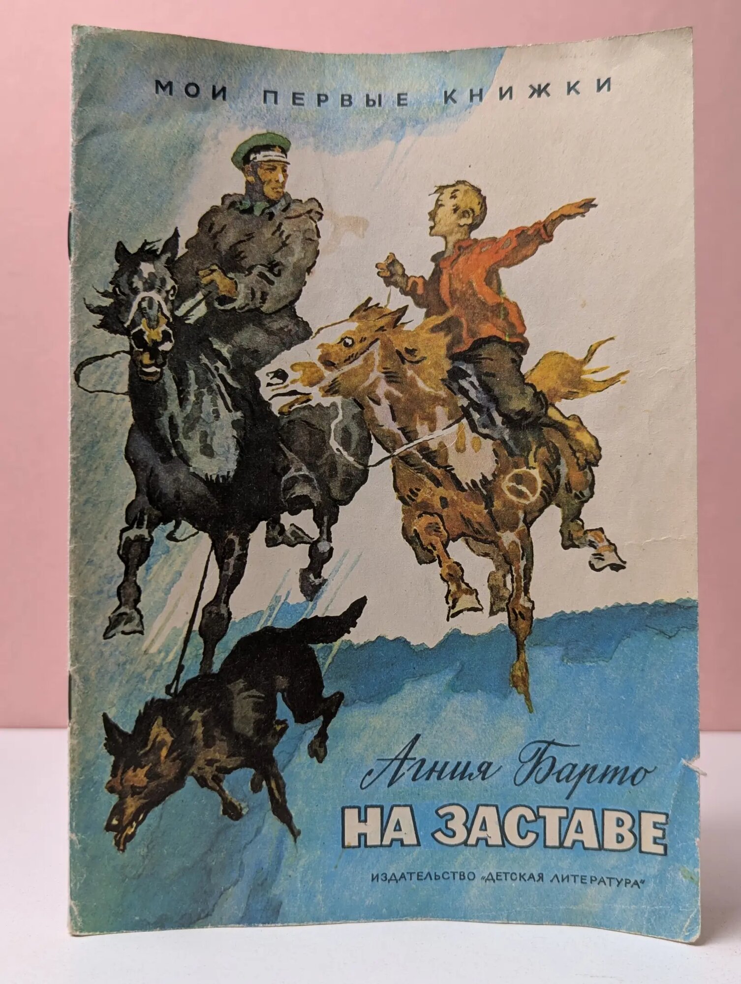 Мои первые книжки. На заставе Барто Агния Львовна 1972