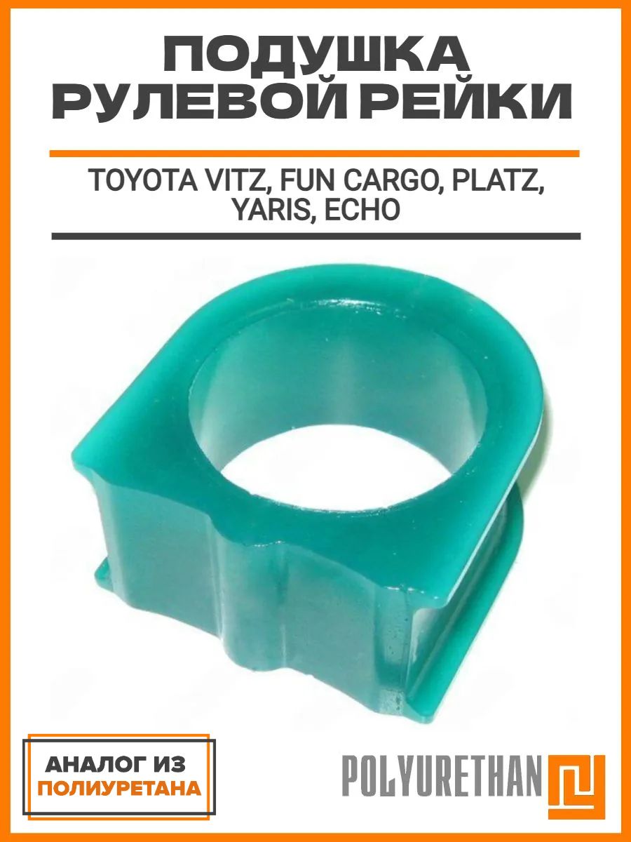 Подушка рулевой рейки для TOYOTA Vitz, Fun Cargo, Platz, Yaris, Echo, аналог из полиуретана