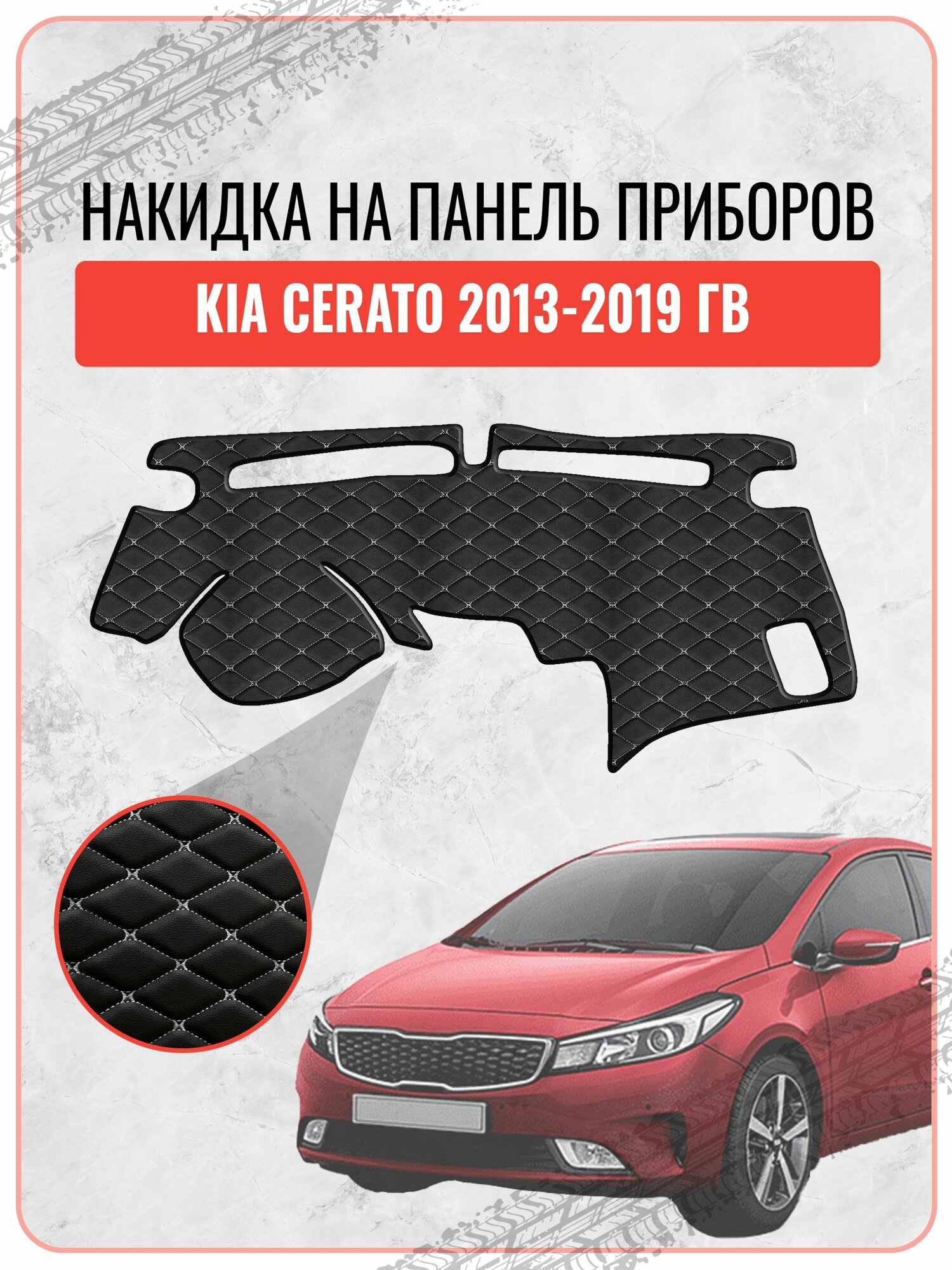 Накидка на панель приборов для Киа Кия Церато / Kia Cerato 2013-2019, экокожа белая строчка бабочка, защита торпедо, тюнинг