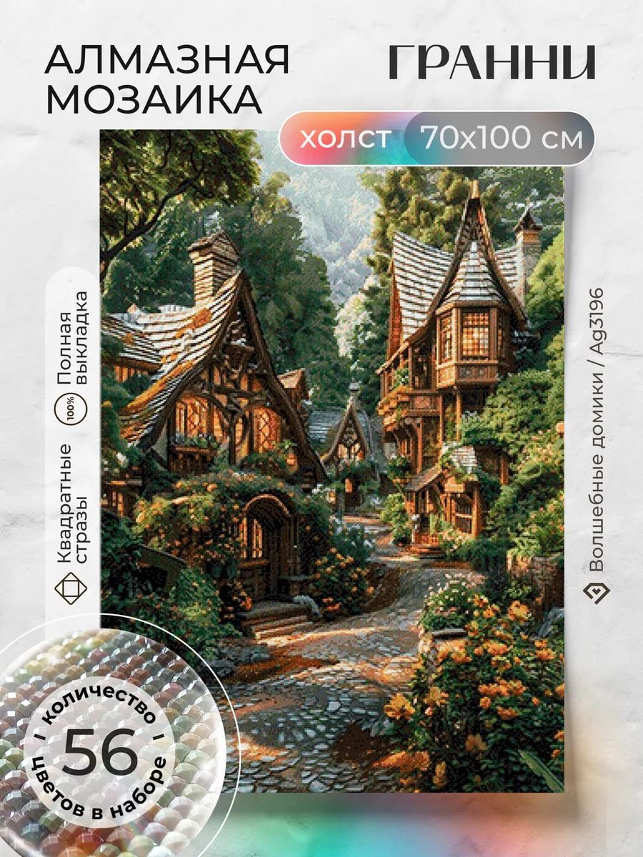 Набор для творчества "Волшебные домики" размер 70х100 Ag 3196