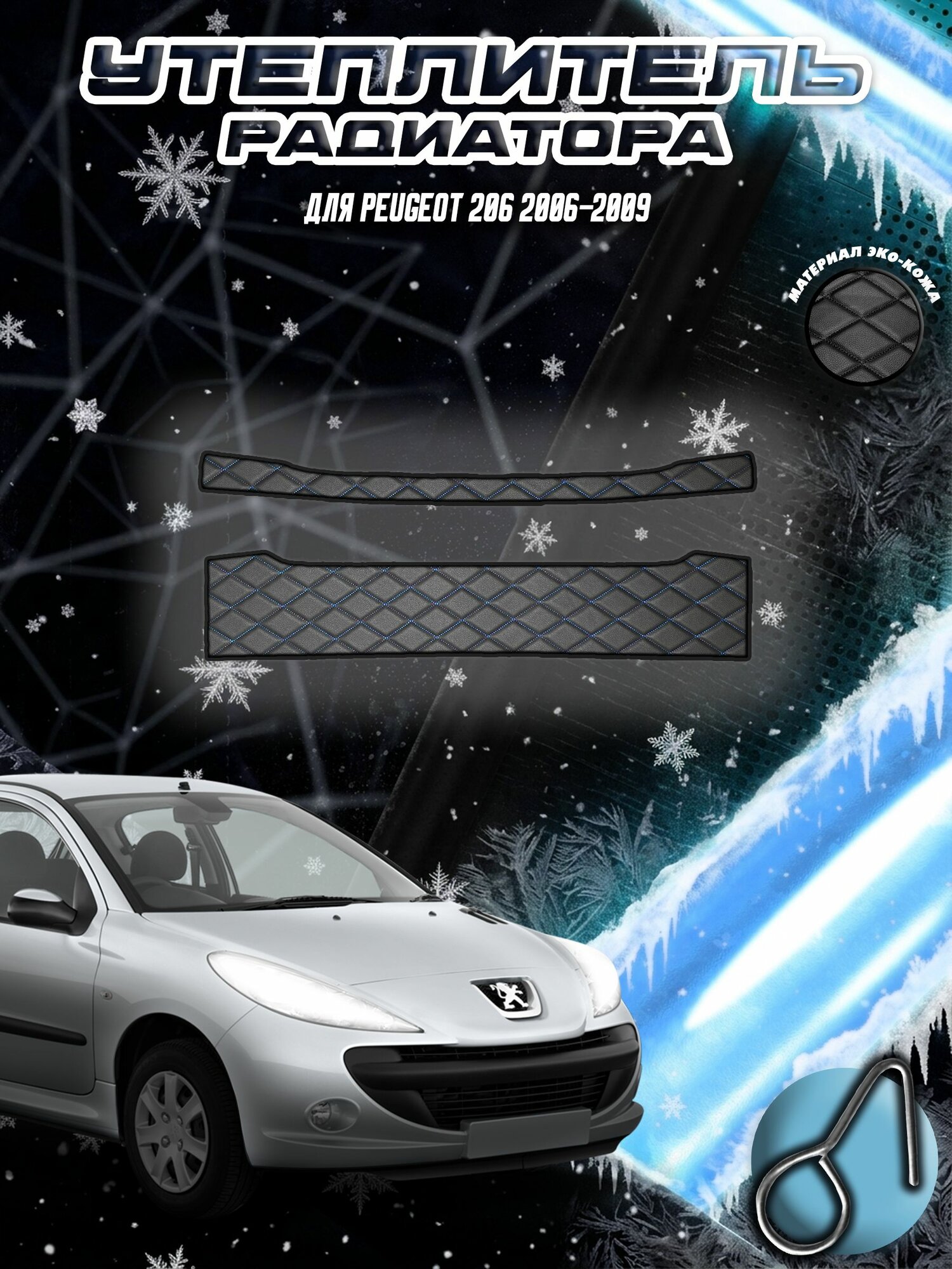 Утеплитель радиатора для Пежо / Peugeot 206 Дорест 2006-2009 Черный с Синей строчкой