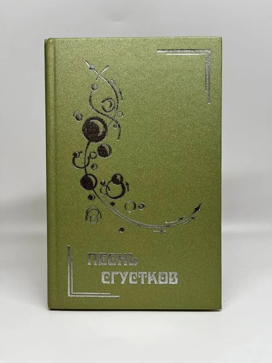 Е. Д, Марченко. Песнь сгустков