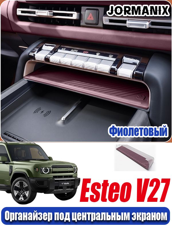 Icar v27 Органайзер под центральным экраном, Esteo V27 аксессуары, для Esteo V27