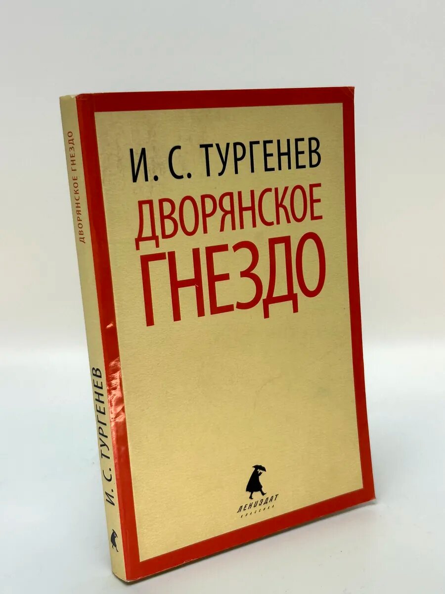 Иван Сергеевич Тургенев. Дворянское гнездо