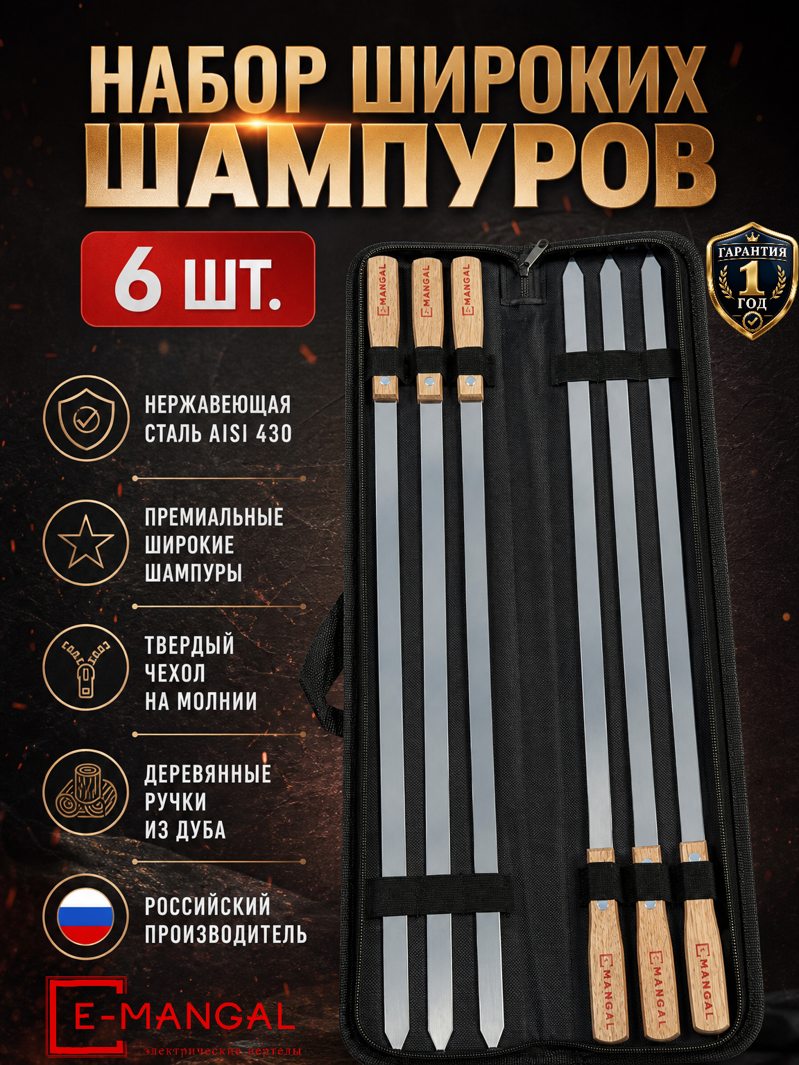 Набор широких шампуров с деревянной ручкой