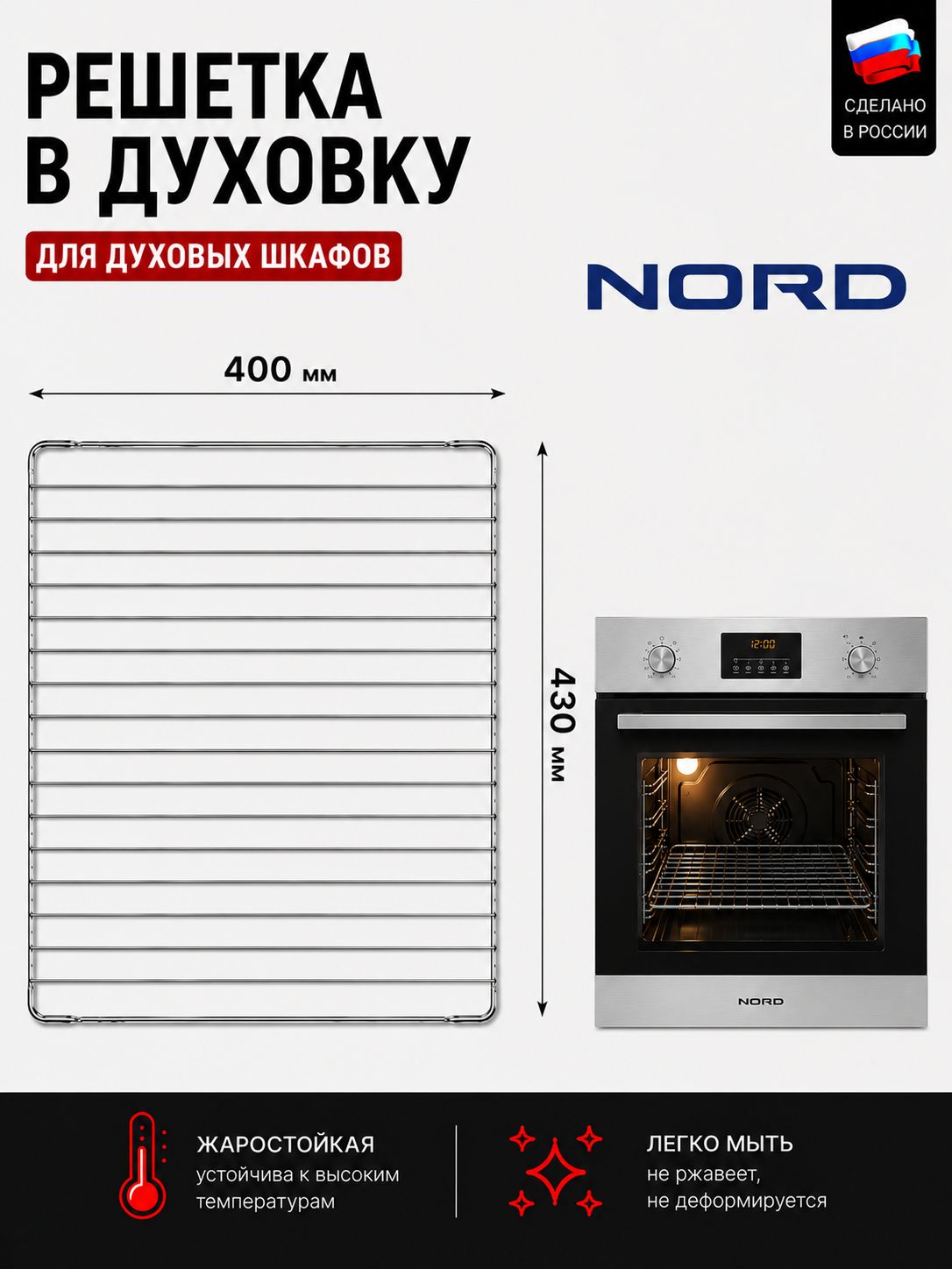 Решетка в духовку NORD 430х400 мм