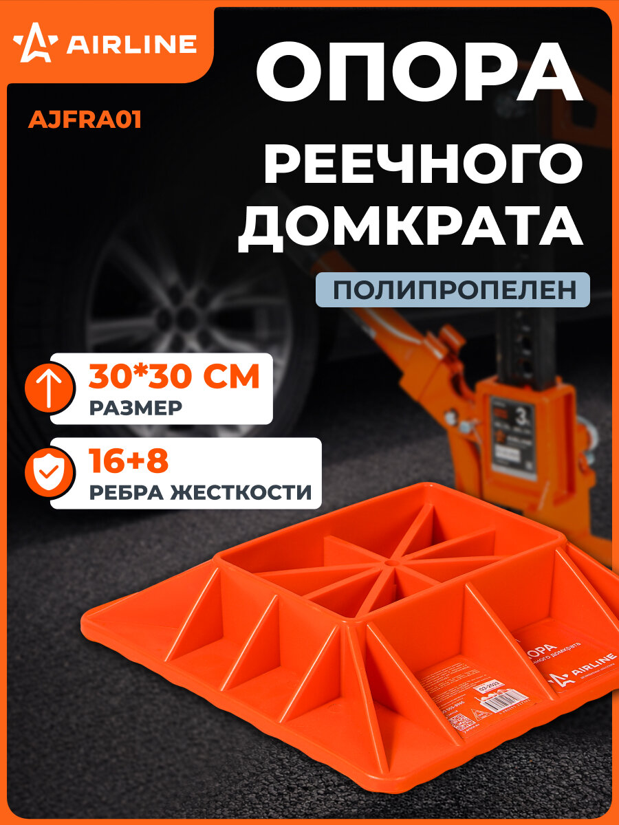 Опора для домкрата реечного AIRLINE AJFRA01