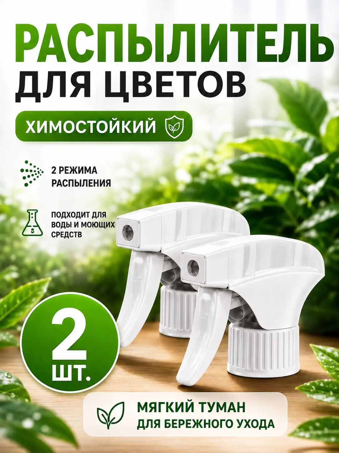 Пульверизатор 2 шт