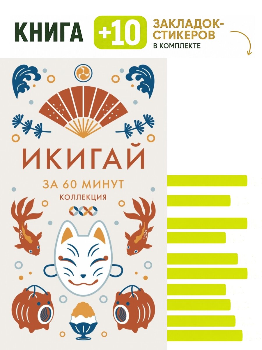 Икигай. Комплект: книга + 10 закладок-стикеров