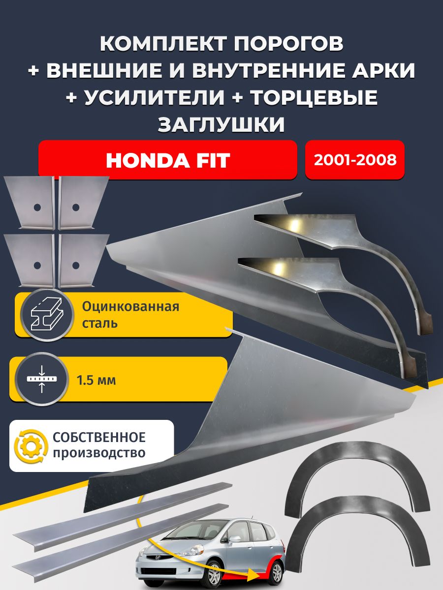 Комплект ремонтных задних внешних и внутренних арок (0,8 мм) + комплект порогов + 4 торцевые заглушки + усилители, на Honda Fit 2001-2008 (Хонда Фит 1) Оцинкованная сталь 1.5 мм