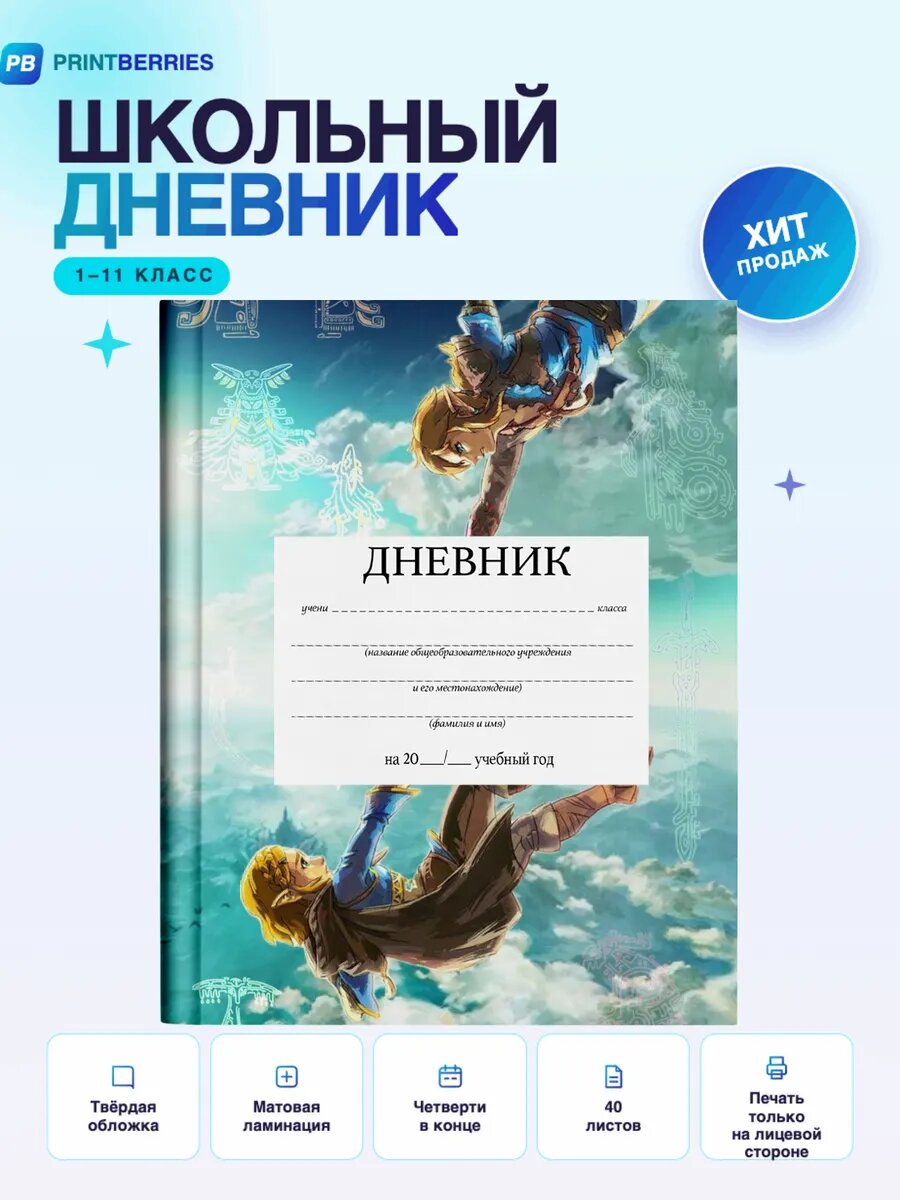 Школьный дневник Зельда