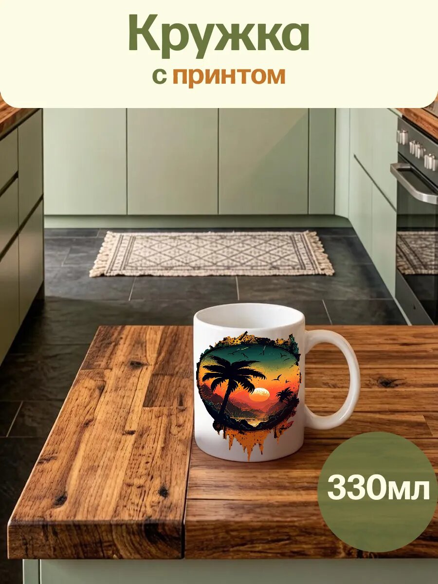 Кружка Белая Море Пляж Песок Лето Пальмы