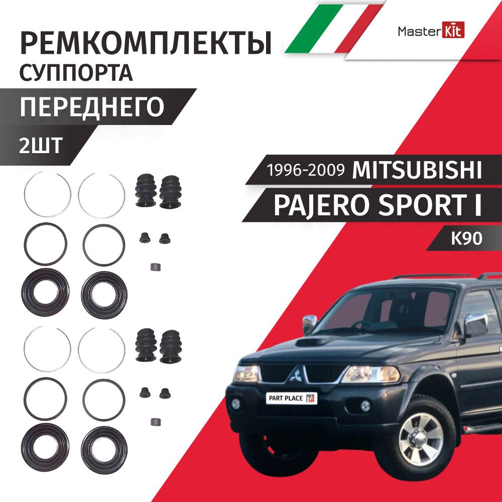 Ремкомплекты суппорта переднего Mitsubishi Pajero Sport (1) K90 1996 - 2009, 2 Комплекта MasterKit
