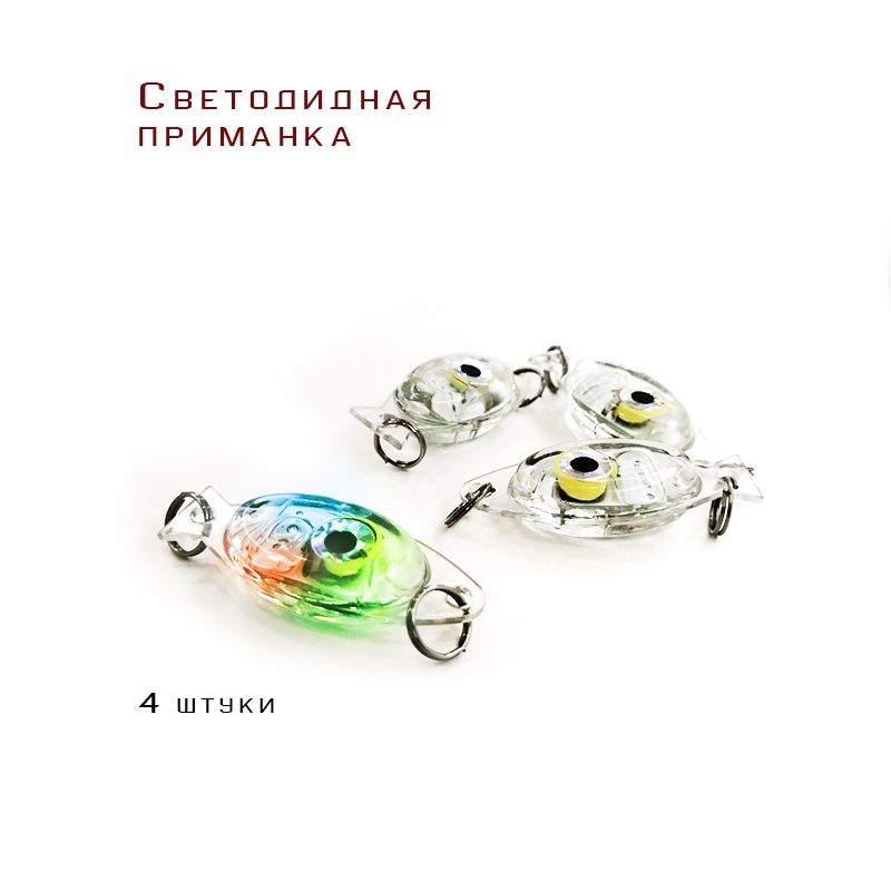 Электронная светящаяся приманка рыбка, блесна на щуку, судака, голец, корюшку, светодиодный воблер (5х2 см 6 гр). - 4шт. Разноцвет