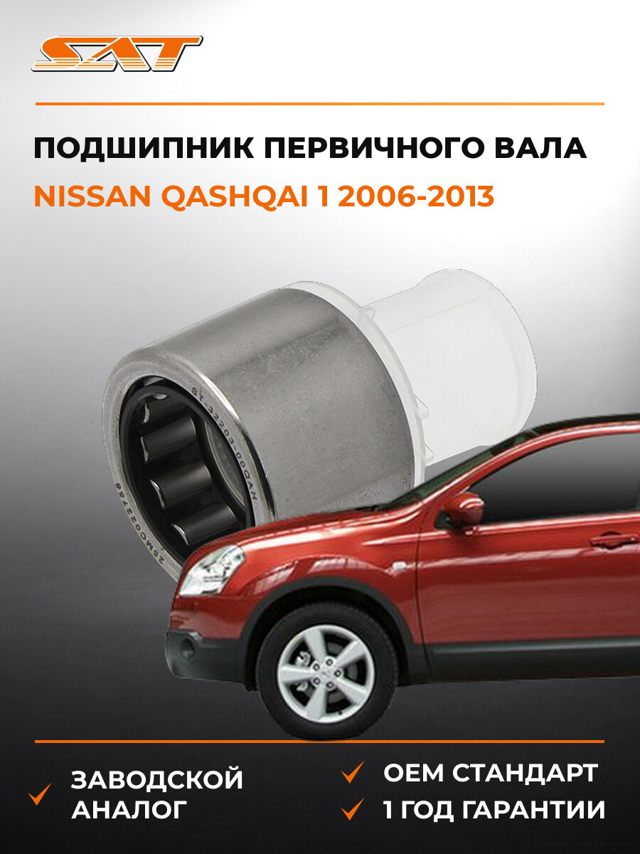 Подшипник первичного вала механической коробки передач SAT ST3220300QAH Ниссан Кашкай Nissan Qashqai 1 2006-2013
