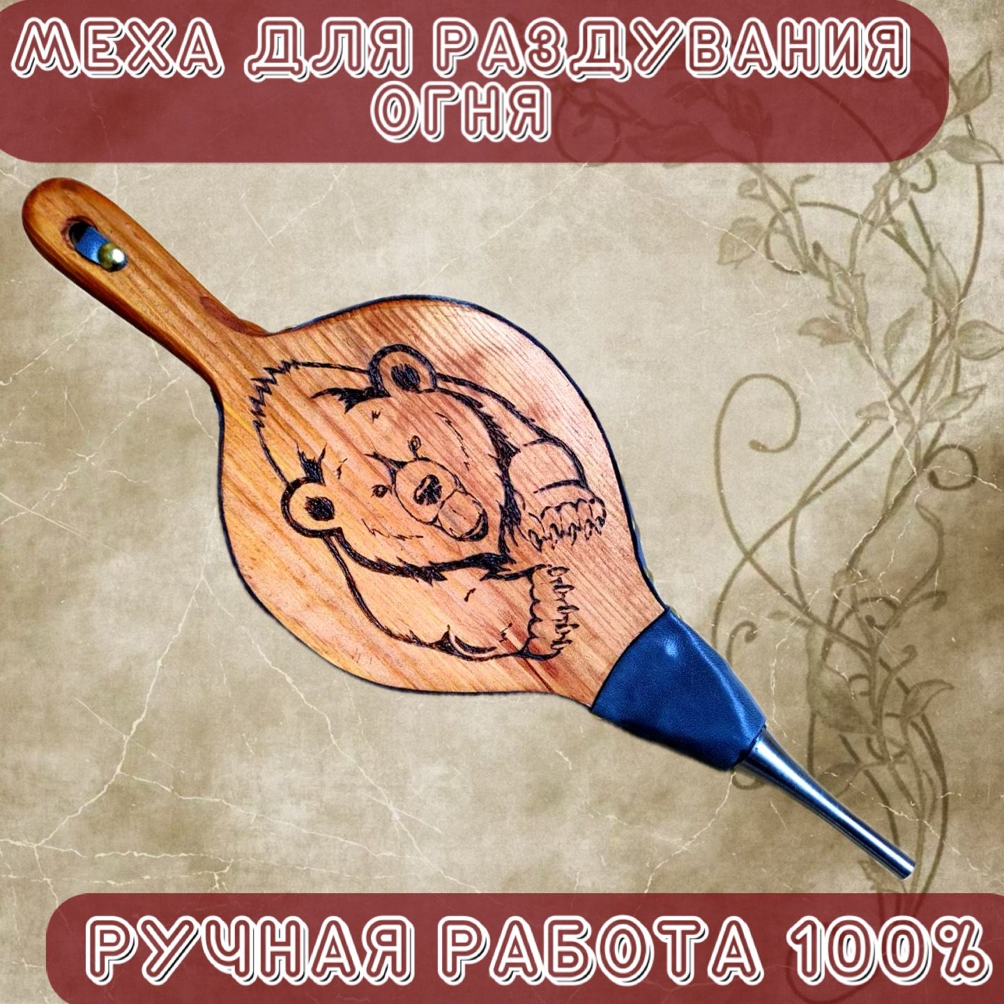Меха для раздувания огня