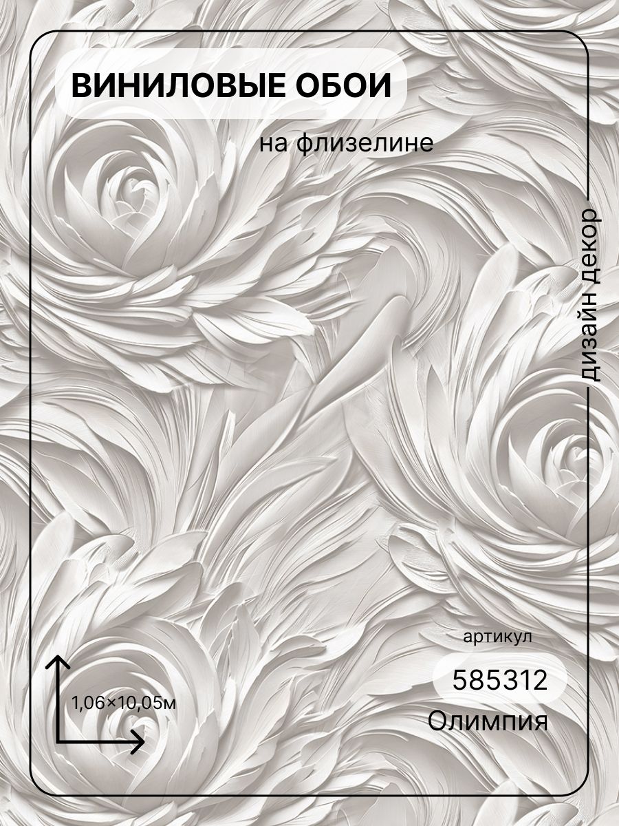 Обои Victoria Stenova Олимпия 585312 виниловые на флиз. основе 1,06м*10,05м