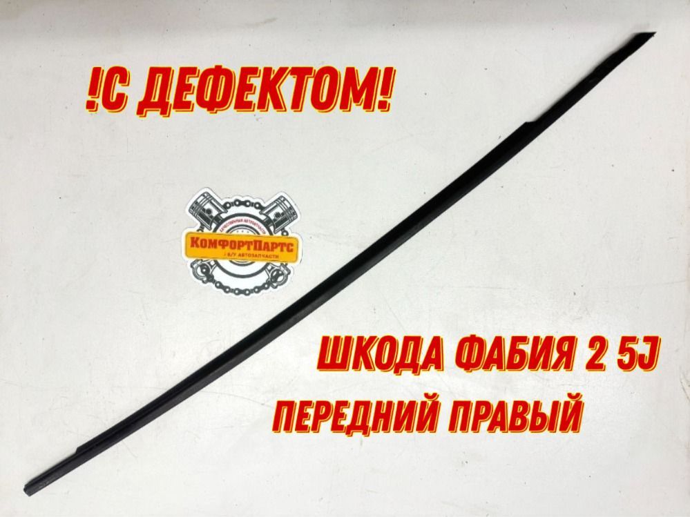 Молдинг передний правый под стекло Шкода Фабия 2 Б/У с пробегом