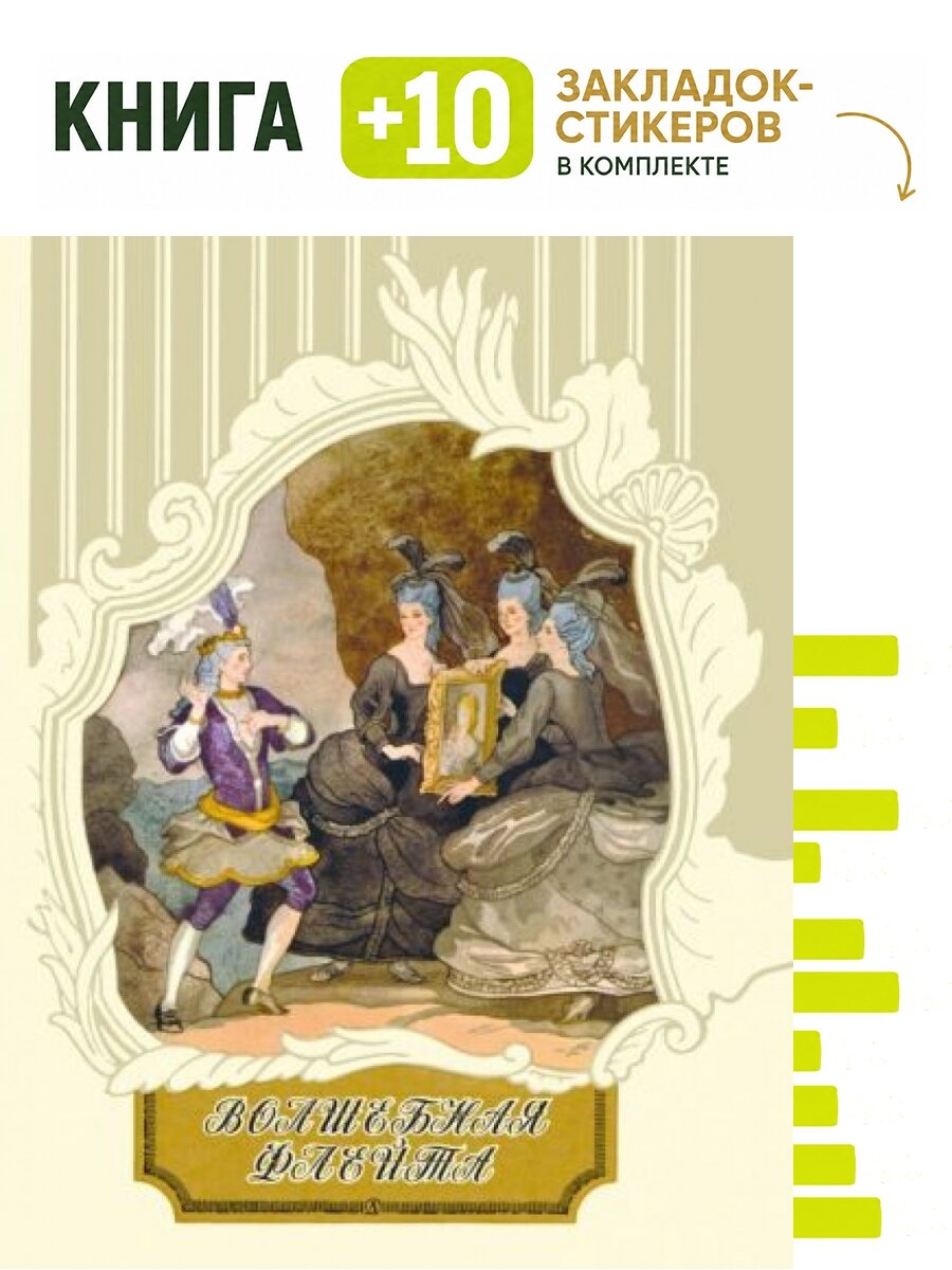 Волшебная флейта. Комплект: книга + 10 закладок-стикеров