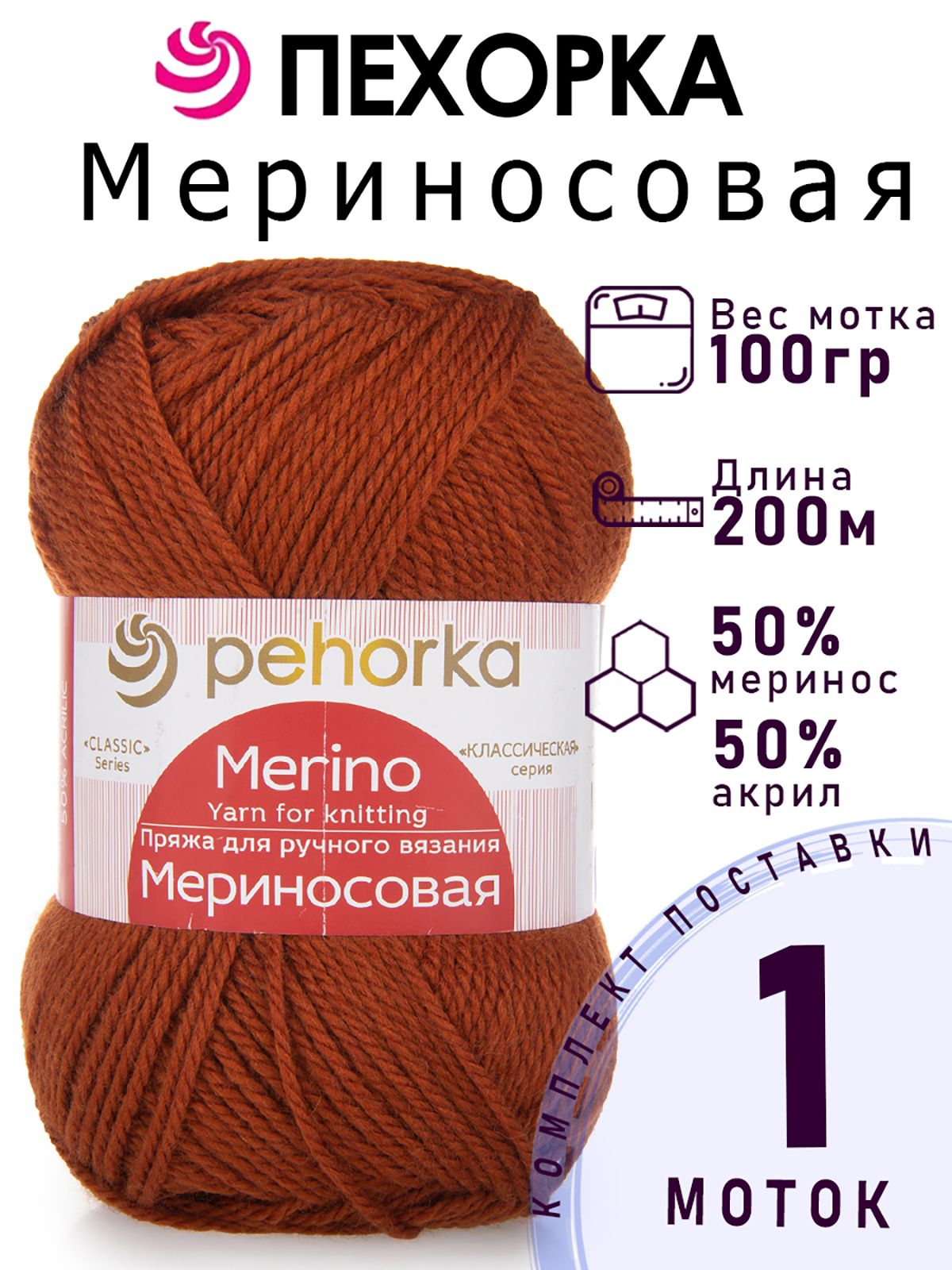 Пряжа для вязания Пехорка Мериносовая цвет №344 красная глина 1 моток 50% мериносовая шерсть 50% акрил, 1 х 100 г, 1 х 200 м