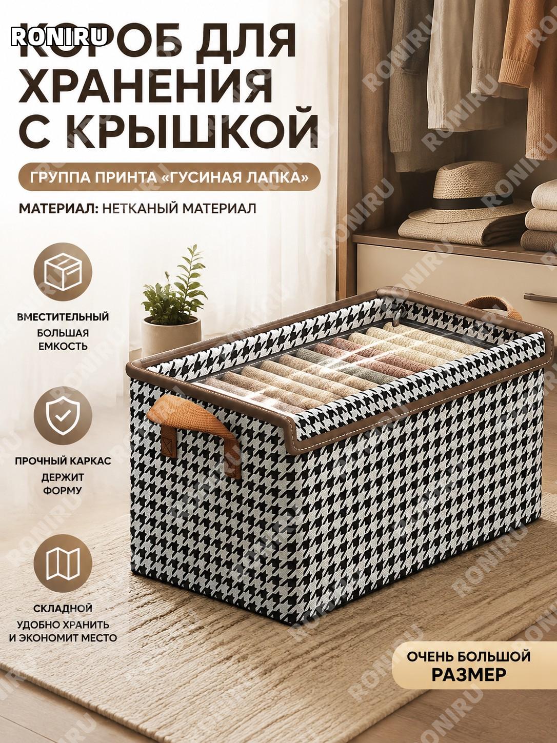 Органайзер для хранения вещей с крышкой в клетку гусиная лапка, стальной каркас, экстрабольшой, нетканый 100 г