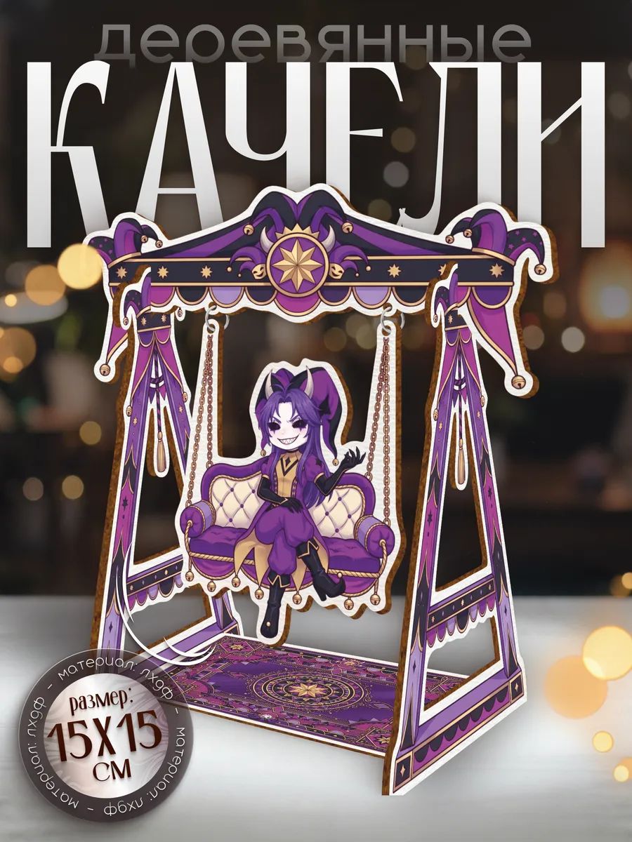 Деревянная фигурка качели The Freak Circus Jester