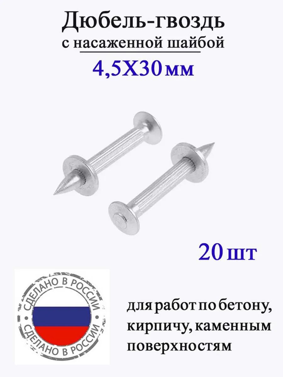 Дюбель-гвоздь с шайбой для пистолета, 4,5Х30 мм, 20 шт