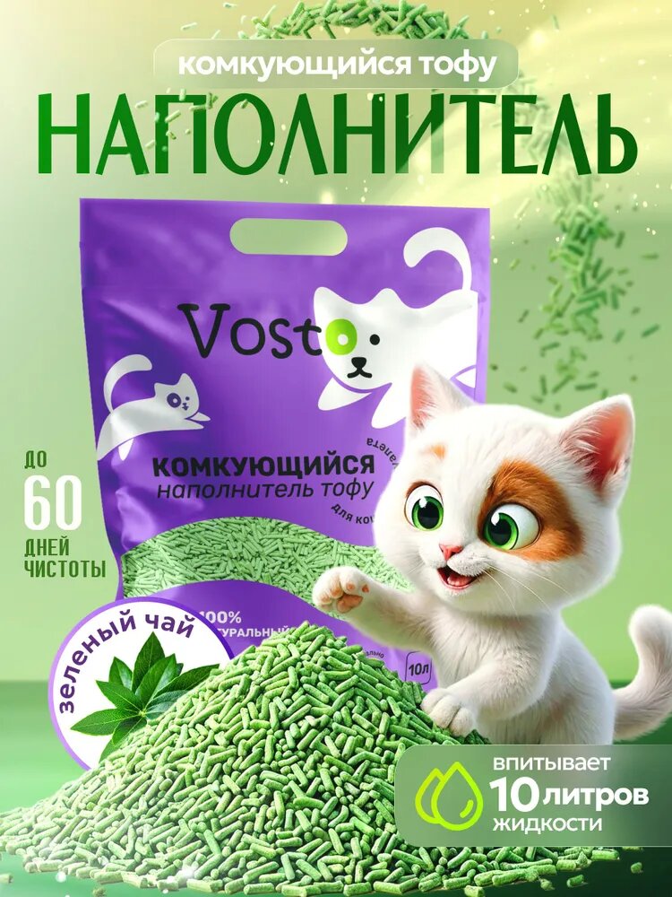 Наполнитель для кошачьего туалета VOSTO комкующийся, тофу, зеленый чай 10л