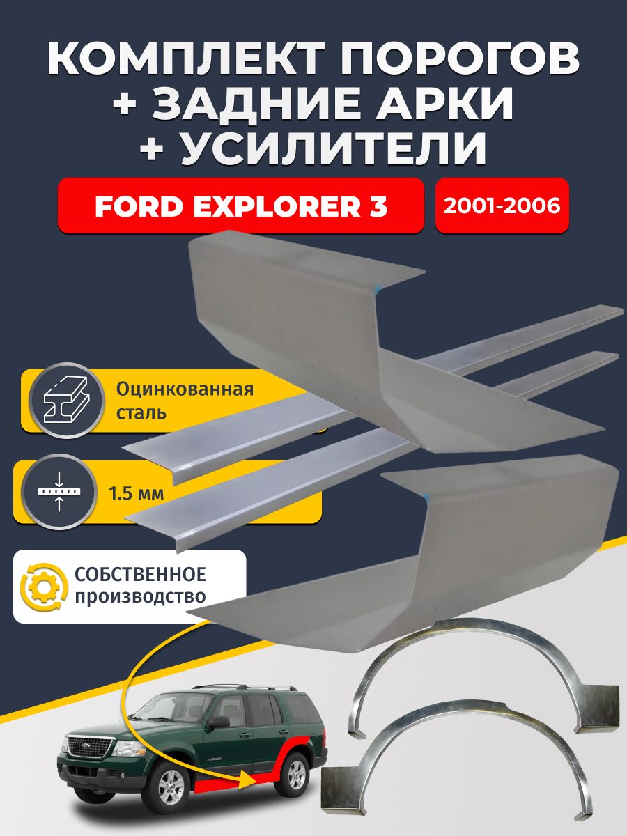 Комплект ремонтных задних арок(0,8 мм) и стандартных порогов(1,5 мм) + усилители (1,5 мм.) на Ford Explorer 3 2001-2006 (Форд Эксплорер 3). Материал оцинкованная сталь.