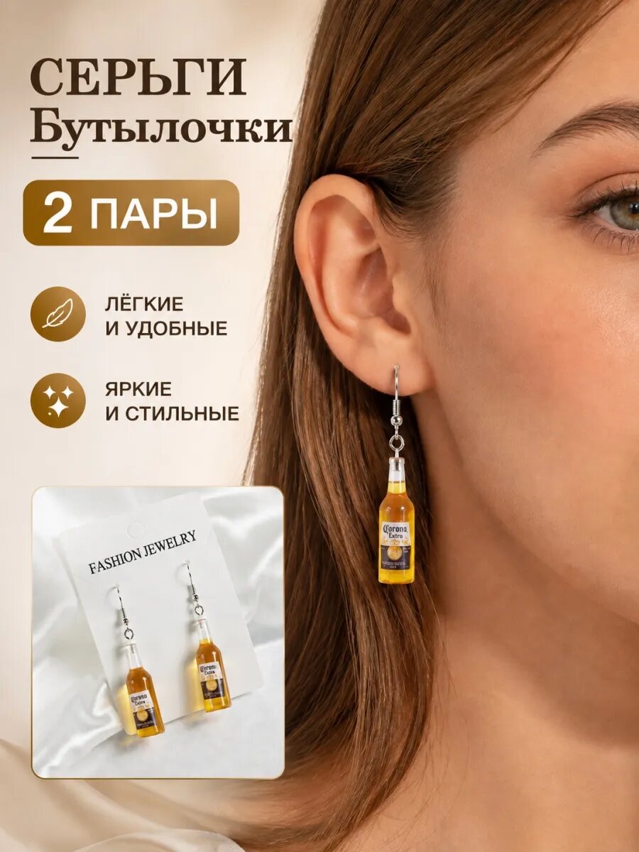 Серьги бутылки пиво
