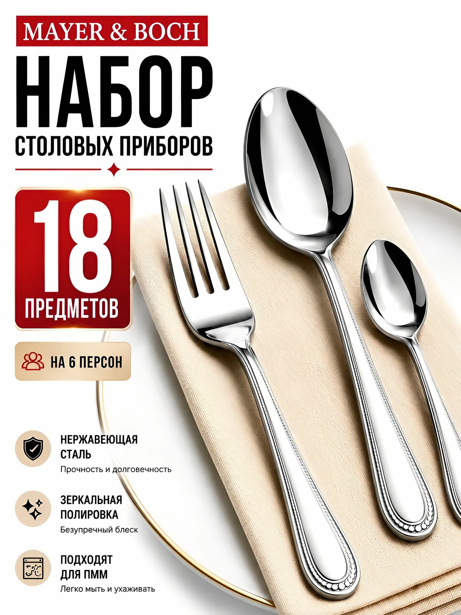 Набор столовых приборов на 6 персон из нержавеющей стали, подарочный, 18 предмета Mayer&Boch