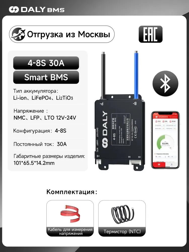 DALY BMS 30A непрерывный ток,(NMC/LiFePO4) 4-8S 12-24B с защитой от перезарядки/короткого замыкания, встроенный Bluetooth для литиевых батарей (электрический скутер, инвалидная коляска)