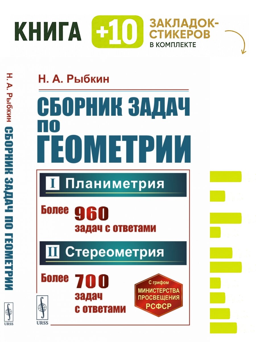 Сборник задач по геометрии. В двух частях: Планиметрия (для 6--9 классов средней школы). Стереометрия (для 9 и 10 классов средней школы). . Комплект: книга + 10 закладок-стикеров