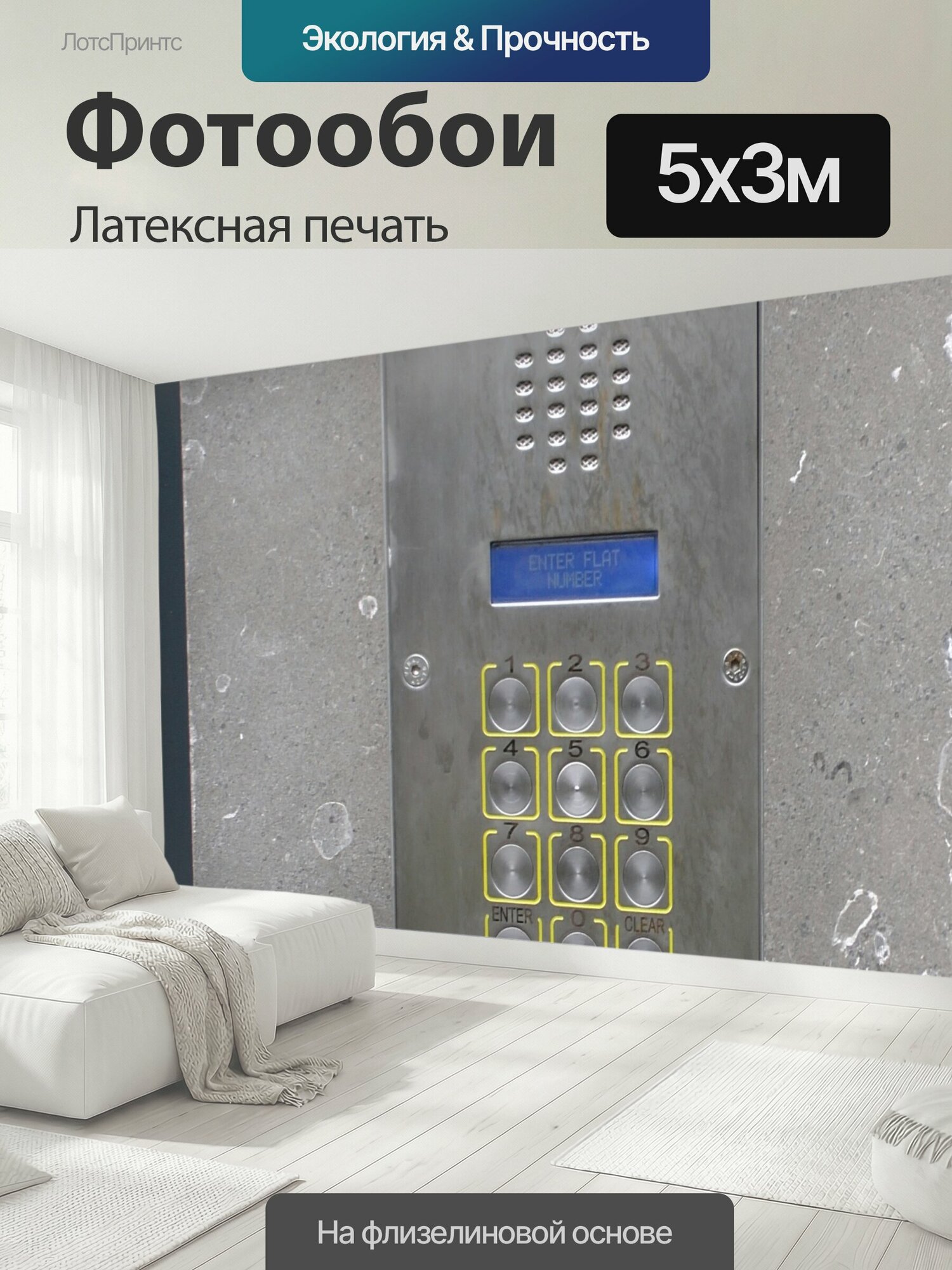 Фотообои моющиеся ударопрочные "Домофонов Клавиатура Домофонов Клавиатура дверь двери вход клавиатура клавиатуры ключ колодки ключи безопасность." 500x300 см. латексная печать