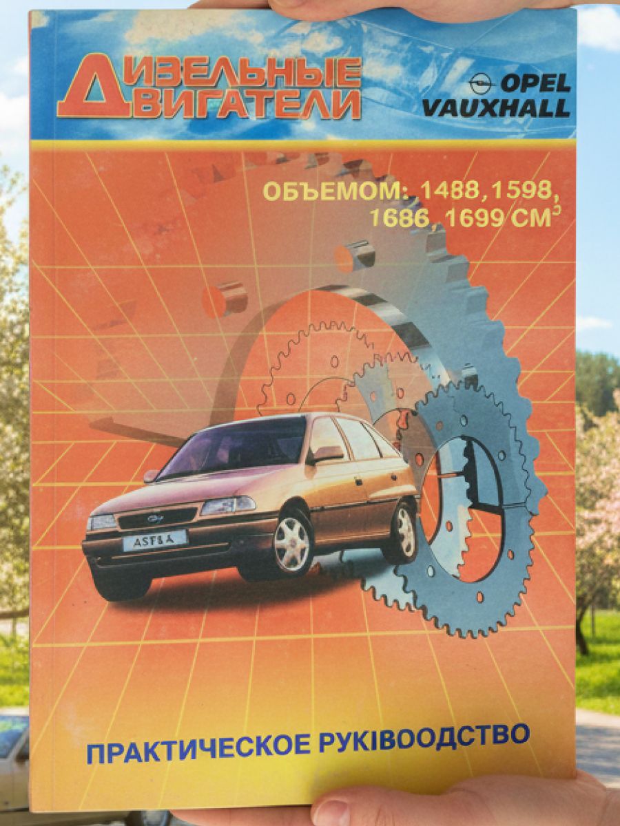 Книга дизельные двигатели Opel серии 15D, 16D, 17D руководство по ремонту